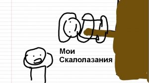 Мои скалолазания (Анимация)