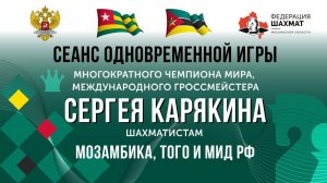 Сеанс Сергея Карякина шахматистам Мозамбика, Того и МИД России 🏆 13 июля, 12.00 🎤 Сергей Шипов