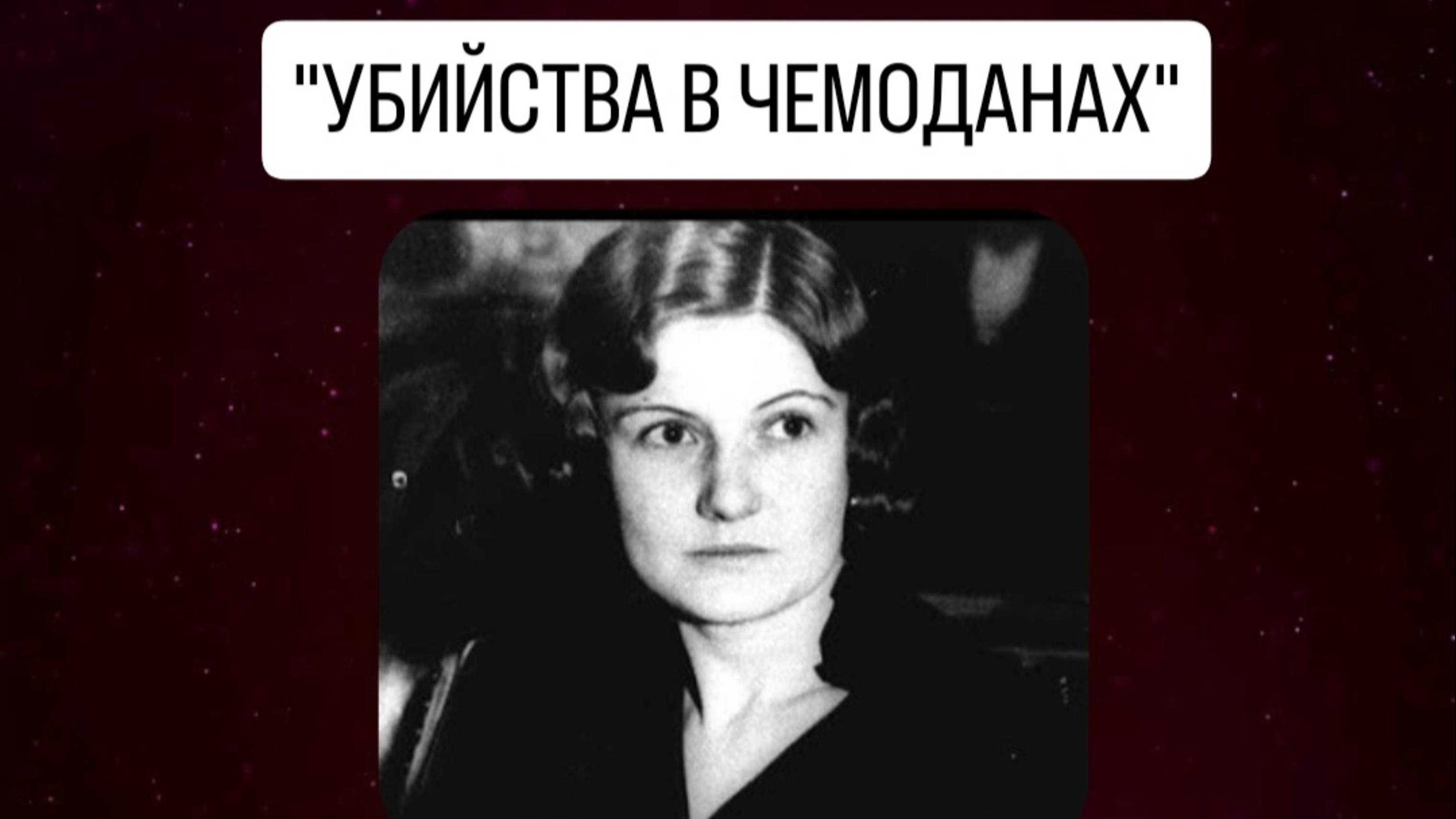 Вини Рут Джадд