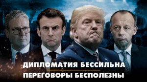 Дипломатия бессильна. Переговоры бесполезны | ЧТО БУДЕТ | 10.07.2025