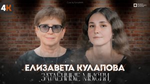 ЗАТАЁННЫЕ МЫСЛИ с Елизаветой Кулаповой (4К)
