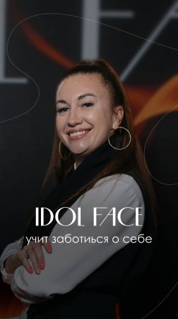 IDOL FACE учит заботиься о себе