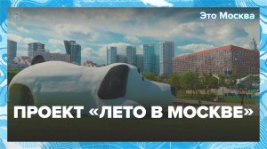 Самые интересные павильоны проекта «Лето в Москве»|Это Москва — Москва 24|Контент