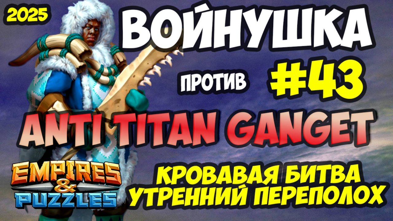 БИТВА АЛЬЯНСОВ #43 // УТРЕННИЕ МОЩНЫЕ КАТОЧКИ // Empires and Puzzles / Империя пазлов