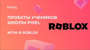 Проект Всеволода Сперанского | ИГРА в ROBLOX | Школа программирования PIXEL