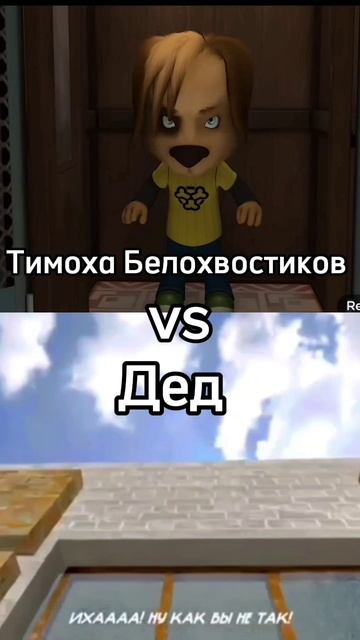 Битва Тимоха Белохвостиков Vs Дружка и Деда Из 5 НОЧЕЙ С ТИМОХАЙ 4 ШКОЛА