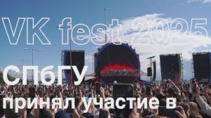 СПбГУ на VK Fest 2025