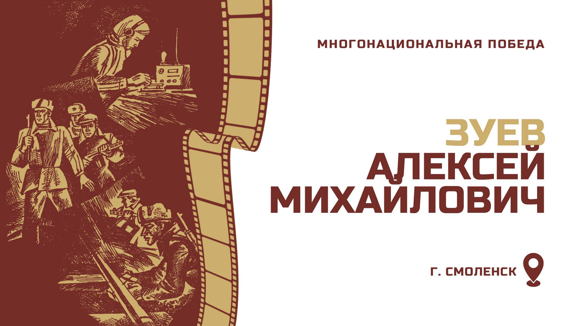 ЗУЕВ АЛЕКСЕЙ МИХАЙЛОВИЧ