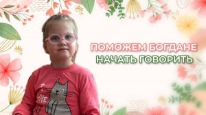 Соборное милосердие - Поможем Богдане сказать первое слово