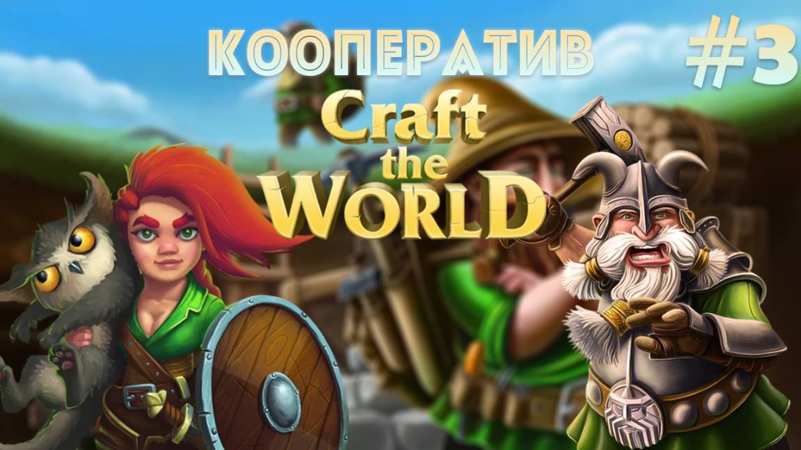 Кооперативное выживание 3 в Craft the World начало снежного мира