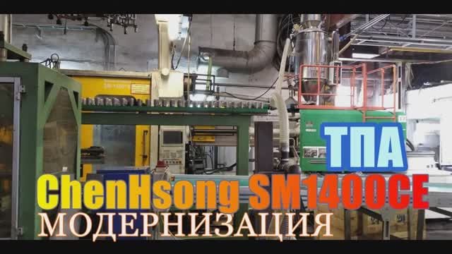 Литье под давлением | ТПА ChenHsong с роботом-манипулятором | Ремонт ЗАМЕНА KEBA Kemro K2-400