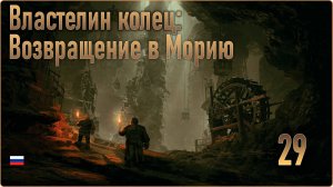 Властелин колец: Возвращение в Морию/The Lord of the Rings Return to Moria #29 - Мифриловая кузница.