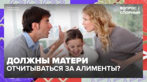 Контроль алиментов: забота о ребёнке или нарушение прав матери?|Вопрос спорный — Москва 24|Контент