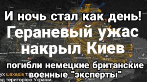 ГЕРАНЕВЫЙ УЖАС В КИЕВЕ ОЧЕНЬ МНОГО ПРИЛЕТОВ