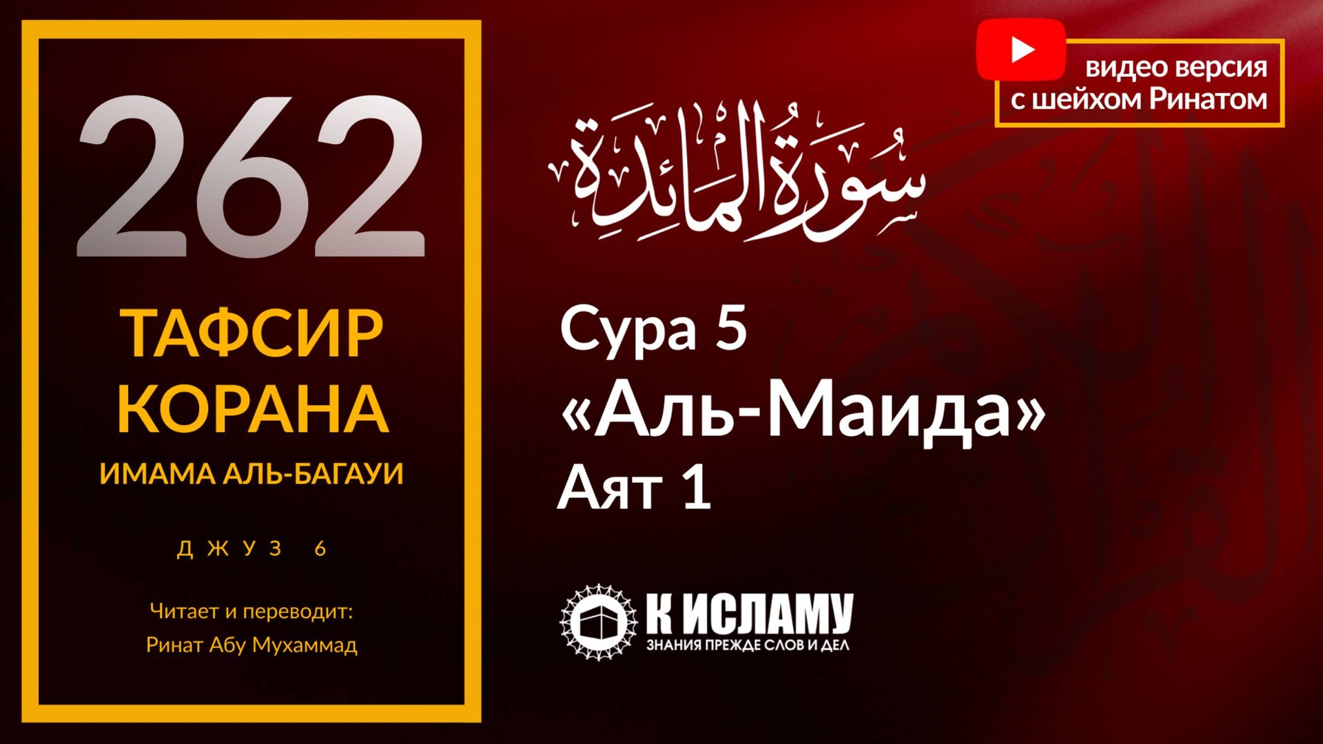 262. Будьте верны обязательствам. Сура 5 «аль-Маида», аят 1. Тафсир аль-Багауи