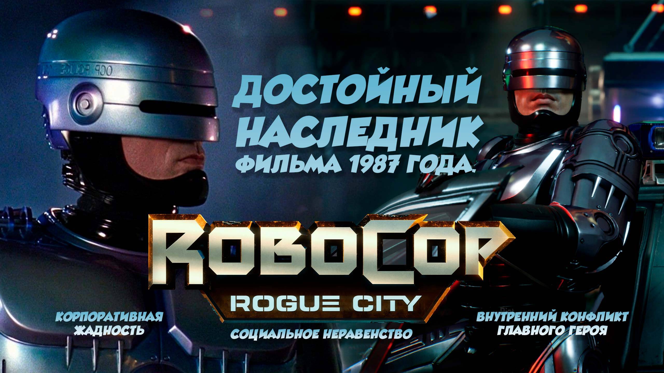 RoboCop: Rogue City - достойный наследник фильма 1987 года