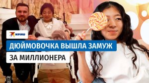 Дюймовочка вышла замуж за миллионера: история женщины ростом чуть выше 100 сантиметров