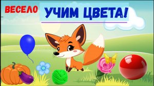 УЧИМ ЦВЕТА|КАКИЕ ЦВЕТА ДОЛЖЕН ЗНАТЬ РЕБЁНОК К 5 ГОДАМ?