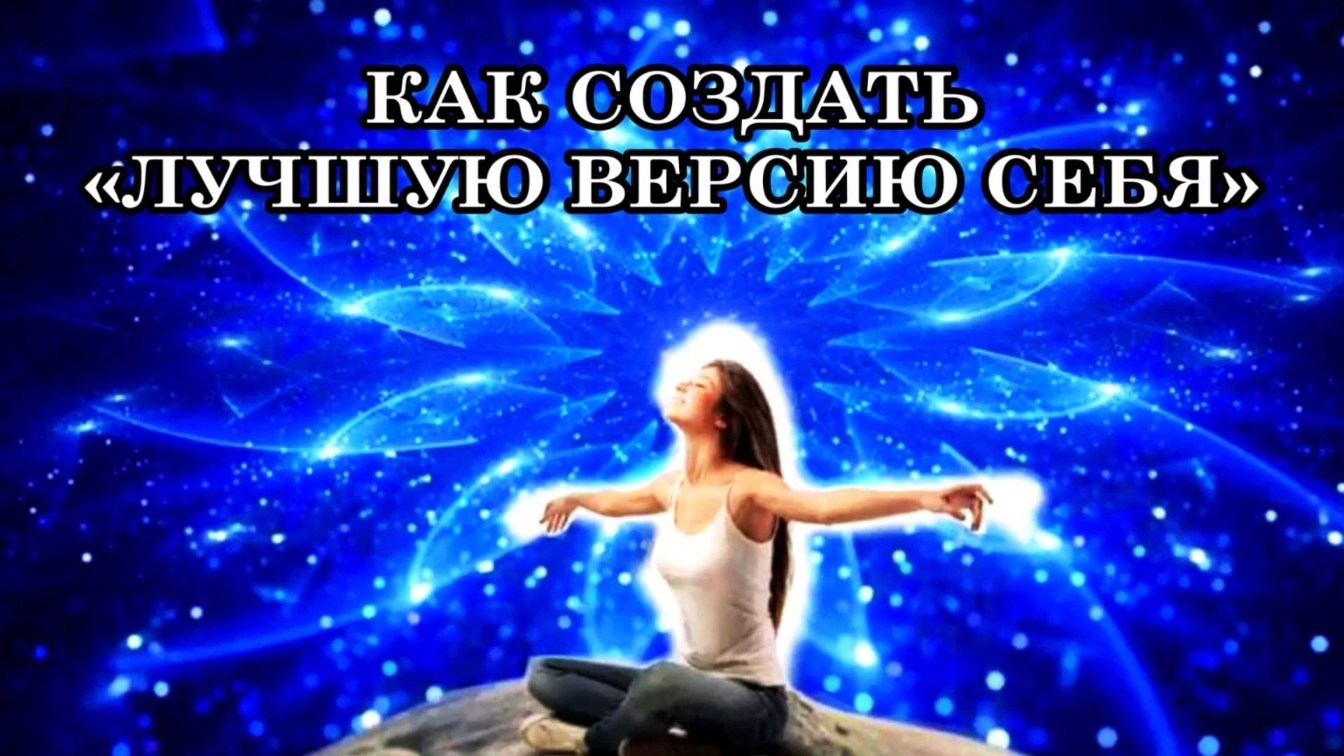 КАК СОЗДАТЬ «ЛУЧШУЮ ВЕРСИЮ СЕБЯ»: 7 шагов. Как перейти в «лучшую версию себя?