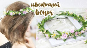 Украшения для волос своими руками: цветочный веночек из розочек и ромашек. Идея из фоамирана