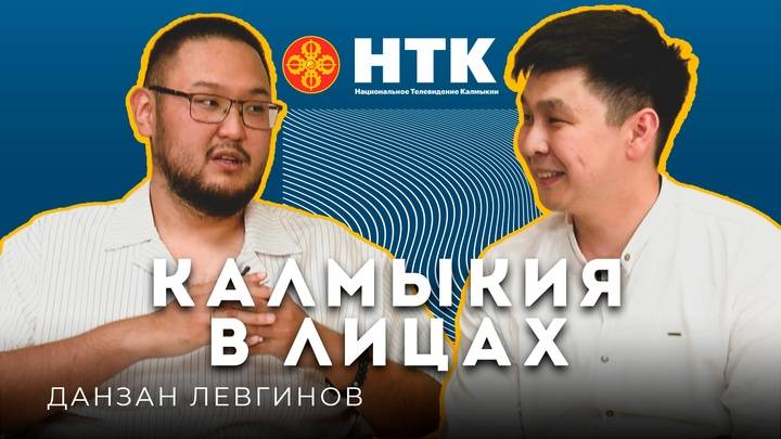 КАЛМЫКИЯ В ЛИЦАХ ЭФИР 09 07 2025 ДАНЗАН ЛЕВГИНОВ