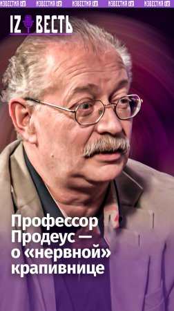 Волдыри от возбуждения — профессор Продеус о «нервной» крапивнице в подкасте «Известь» с Еленой Оя