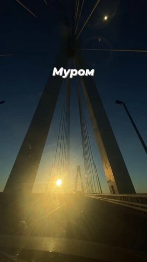 Муромский мост .mp4