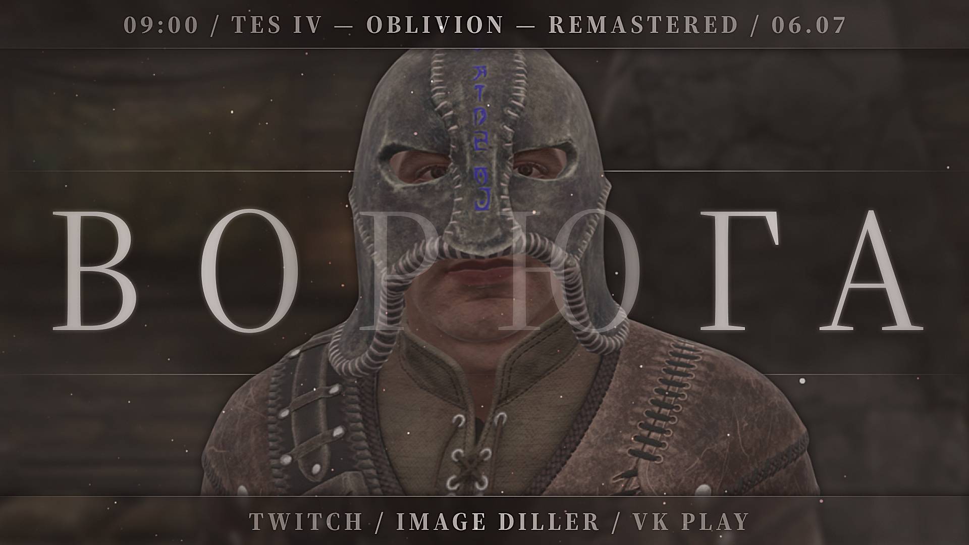 The Elder Scrolls IV: Oblivion Remastered — Ворюга — #13