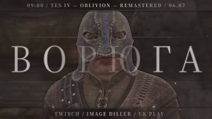 The Elder Scrolls IV: Oblivion Remastered — Ворюга — #13