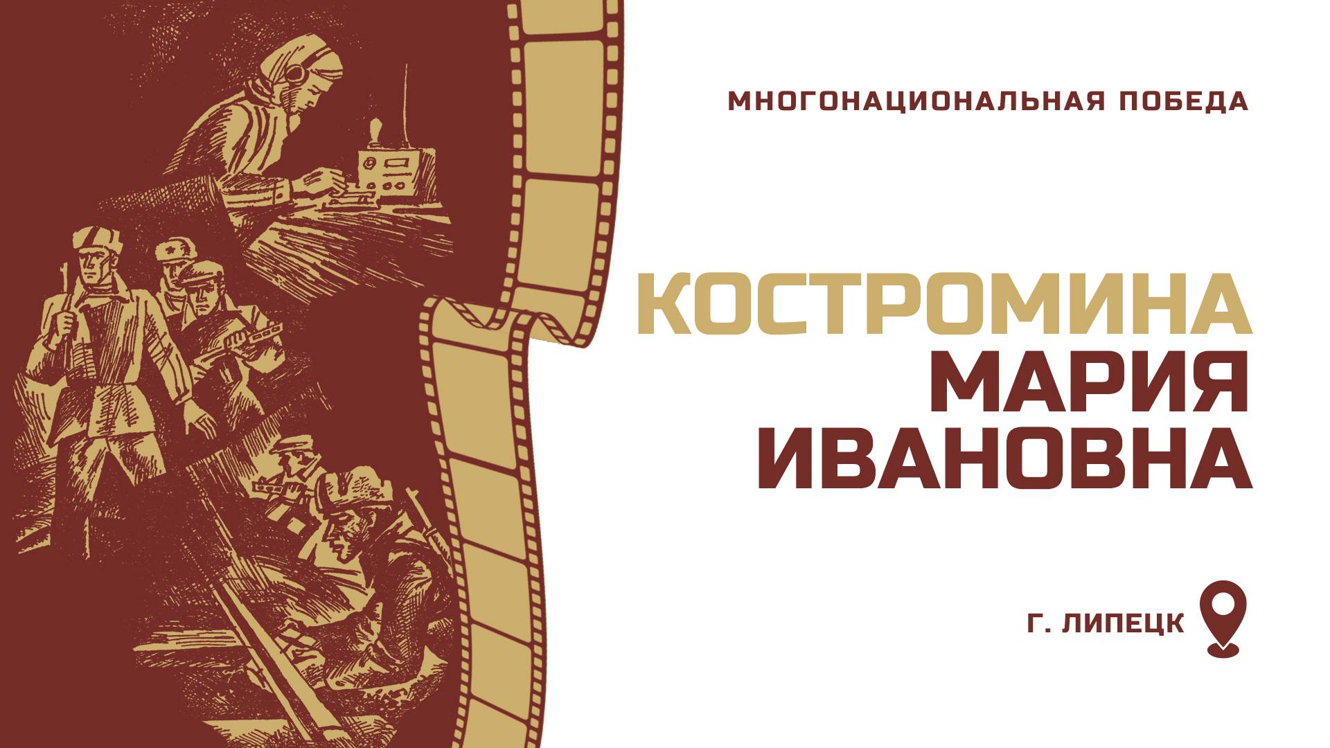 КОСТРОМИНА МАРИЯ ИВАНОВНА