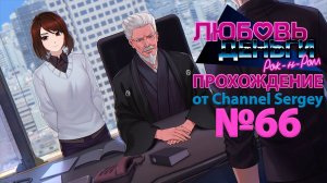 Любовь, Деньги, Рок-н-Ролл. Прохождение. №66. Колян встречает Кагомэ в кабинете Кобаяши Джуна.