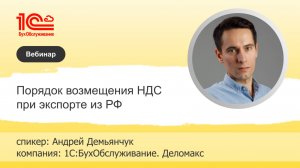 Порядок возмещения НДС при экспорте из РФ - 1С:БухОбслуживание. ДЕЛОМАКС, г. Уфа