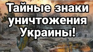 ТАЙНЫЕ ЗНАКИ УНИЧТОЖЕНИЯ УКРАИНЫ!