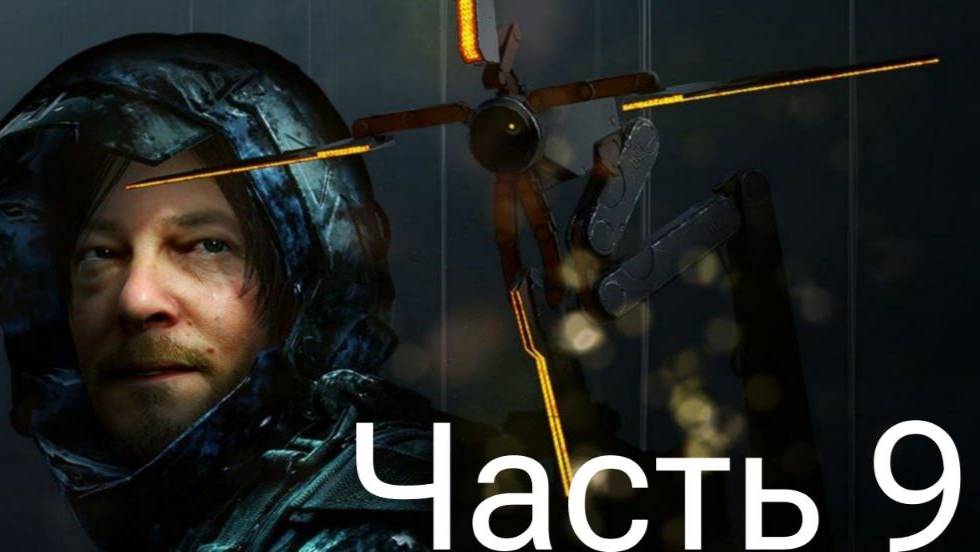 Death Stranding Прохождение Part 9