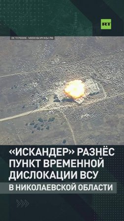 Комплекс «Искандер» уничтожил цели противника в районе Баратовки