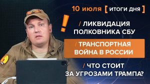 Ликвидация полковника СБУ. Транспортная война в России. Что стоит за угрозами Трампа?