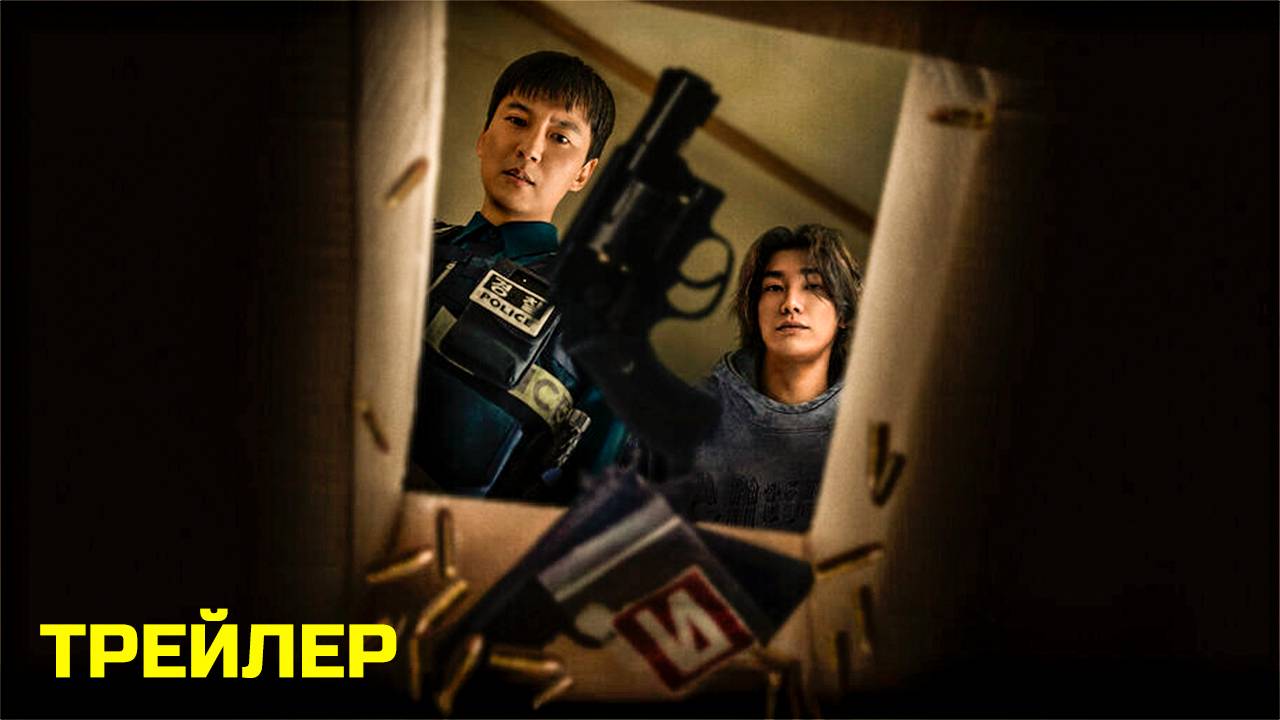Курок (1 сезон, 2025) | Официальный трейлер | Нетфликс