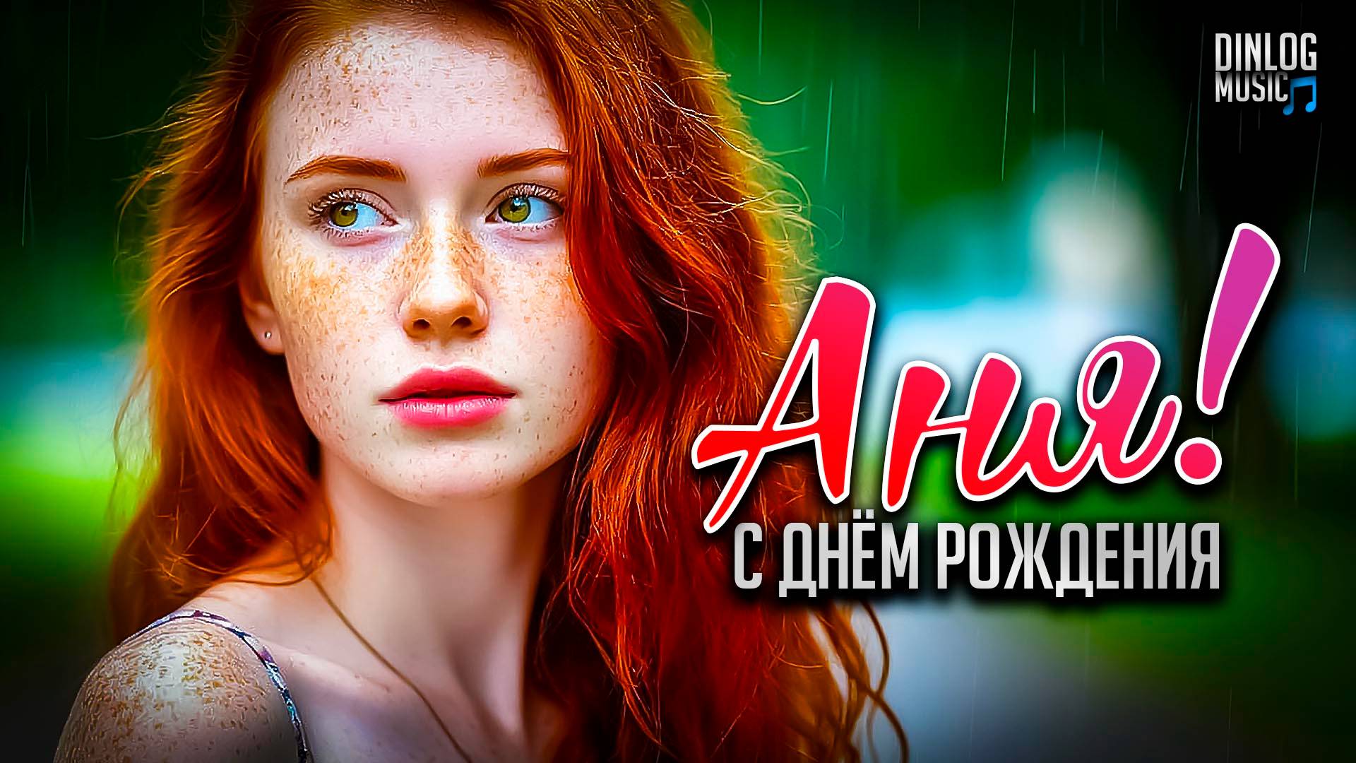Dinlog Music - С Днём Рождения, Аня! | Special for Anya Kozukova, DtAK | 11.07.25