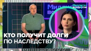 Завещание или закон? Кому достанется ваше имущество|Миллион вопросов — Москва 24|Контент