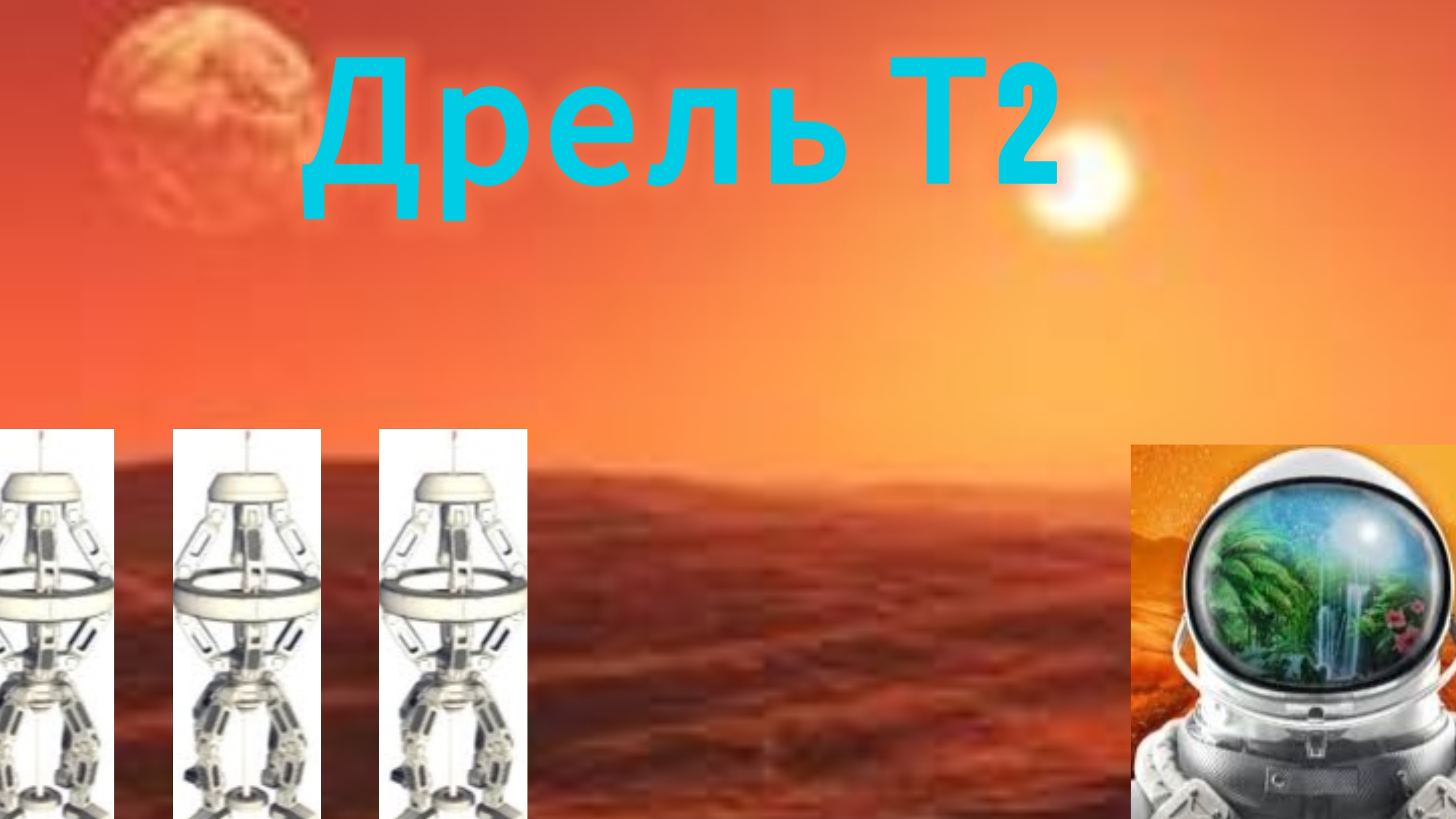 Дрель Т2 в Planet Crafter