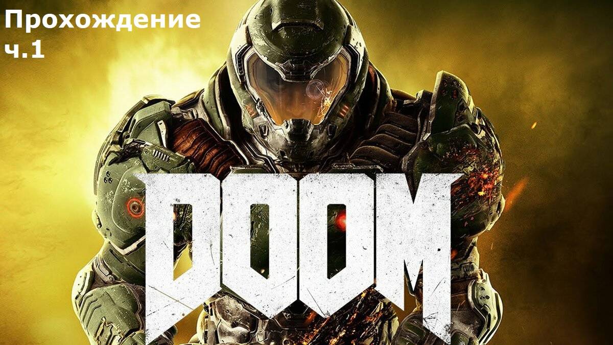 Doom (2016) - Прохождение ч1