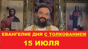 Евангелие дня 15 июля с толкованием. Священник Валерий Сосковец