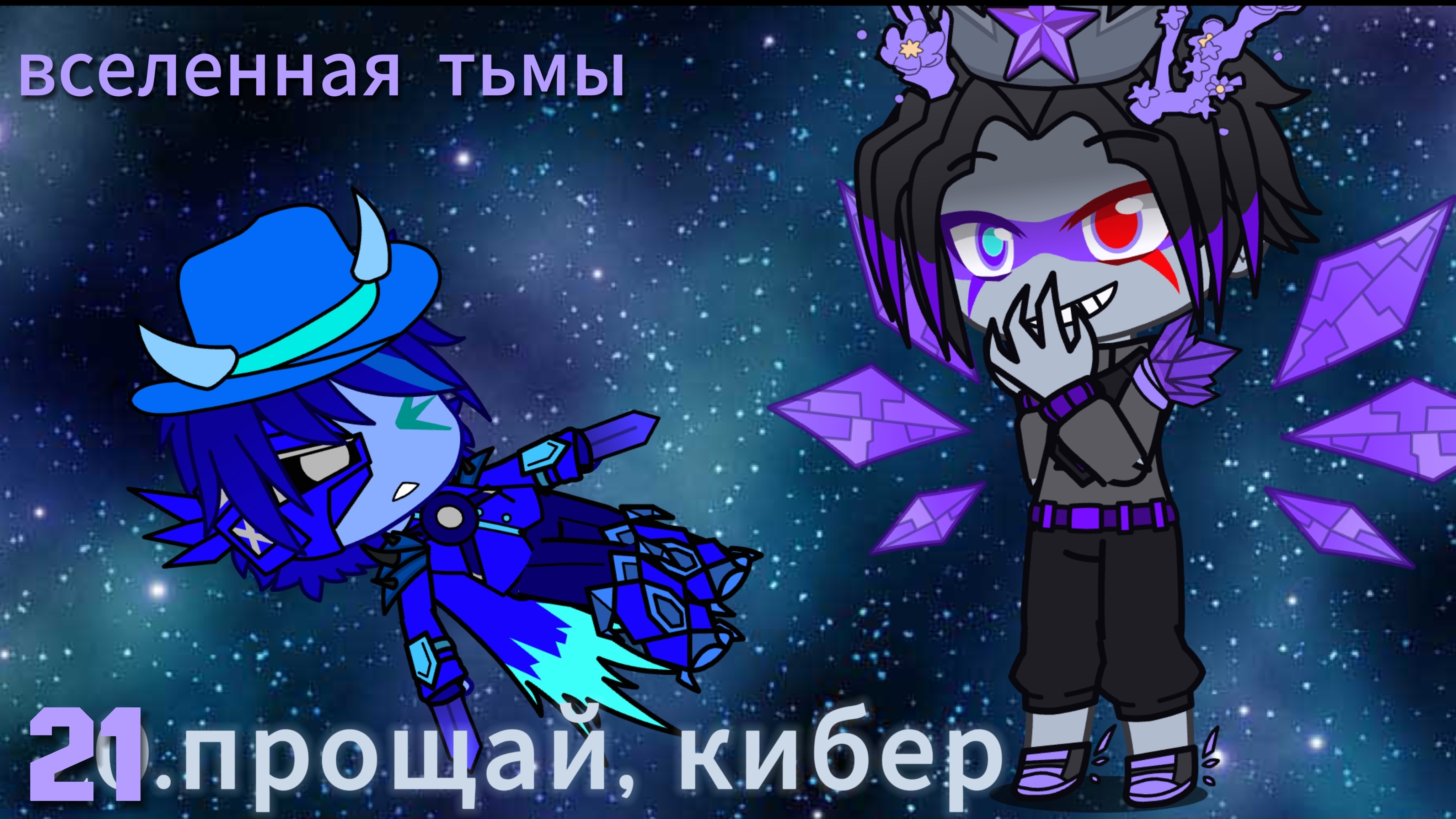 Вселенная тьмы #21 прощай босс
