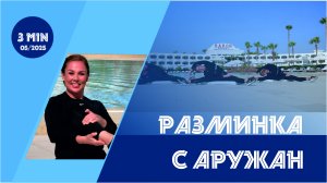 Разминка с Аружан.