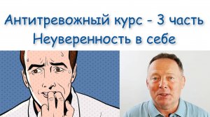 Антитревожный курс: Неуверенность в себе – 3 часть