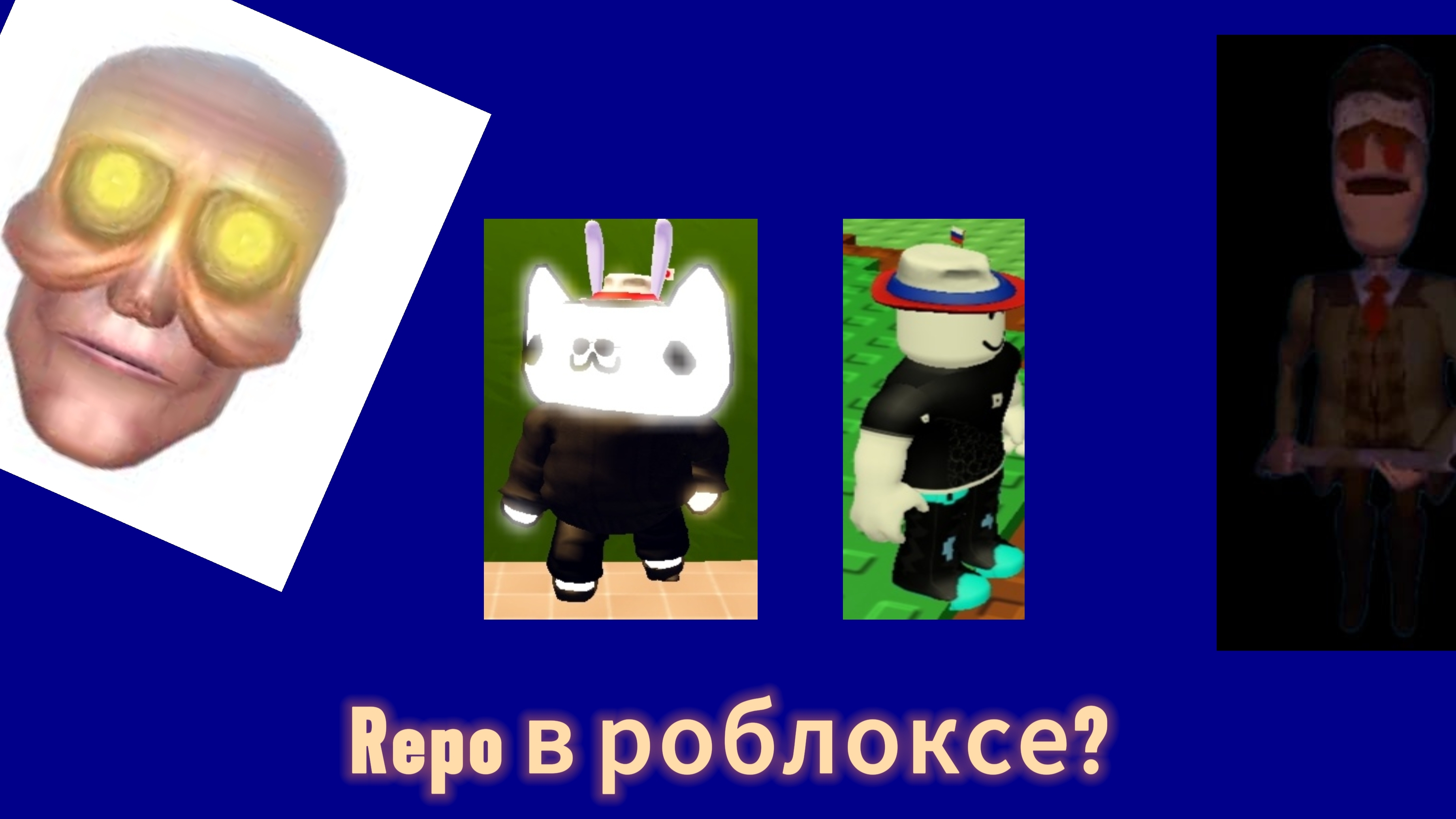 Пытаемся пройти репо в роблокс👹🤖