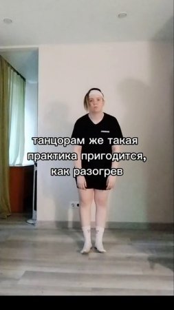 Танце-двигательная практика "опора"