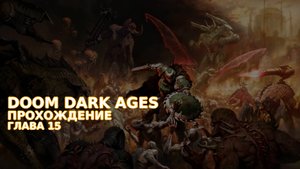 Провалюсь или выживу на кошмаре в DOOM Dark Ages? Часть 14