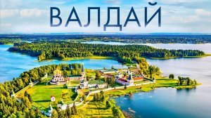 ВАЛДАЙ — РАЙСКОЕ МЕСТО НА ЗЕМЛЕ 🌿 ЧТО ПОСМОТРЕТЬ, КУДА СХОДИТЬ? ПУТЕШЕСТВИЕ ПО РОССИИ