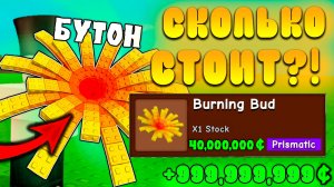 🤔СКОЛЬКО МОЖНО ЗАРАБОТАТЬ С *Burning Bud* в Grow a Garden в Роблокс! Бутон в вырасти сад roblox